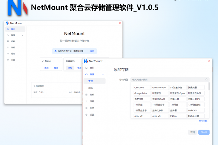 NetMount v1.0.5：跨平台全能网盘挂载工具 – 支持批量文件操作 – 资源盒子