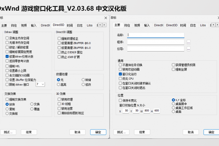 DxWnd游戏窗口化工具V2.03.68 中文汉化版 – 资源盒子